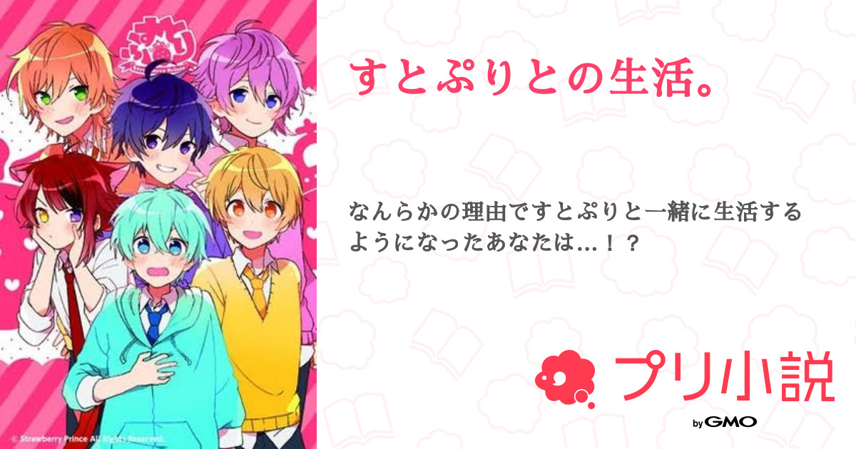 すとぷりとの生活。 全7話 【連載中】（ゆー。さんの夢小説） 無料スマホ夢小説ならプリ小説 Bygmo